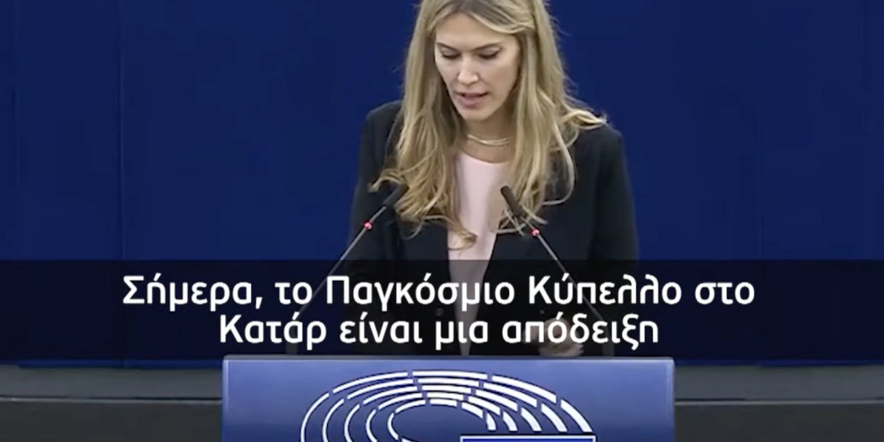Η ομιλία της Εύας Καϊλή στο Ευρωκοινοβούλιο υπέρ του Κατάρ: «Του κάνουν ...