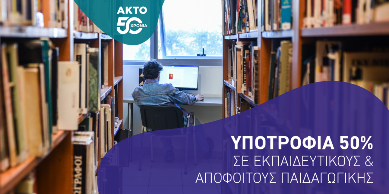 ΑΚΤΟ - 50% υποτροφία στο ΜΑ in Art & Education για όλους τους ...