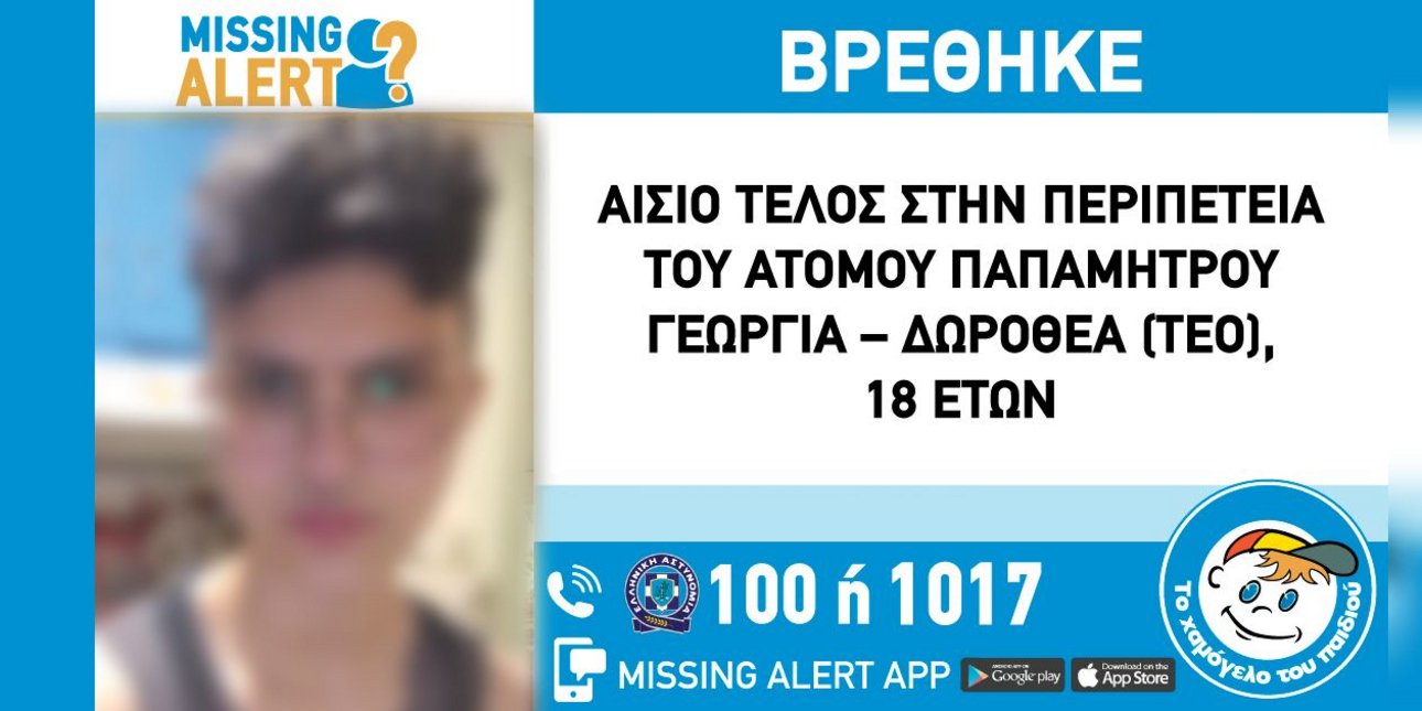 Missing Alert: Αίσιο τέλος για το 18χρονο άτομο που είχε εξαφανιστεί στην περιοχή του Ζωγράφου ...