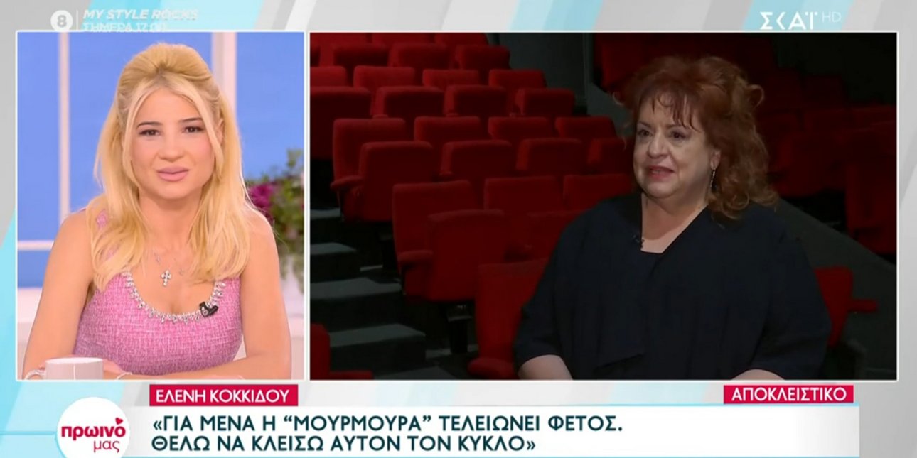 Η Ελένη Κοκκίδου εξηγεί γιατί φεύγει από τη «Μουρμούρα» - iefimerida.gr
