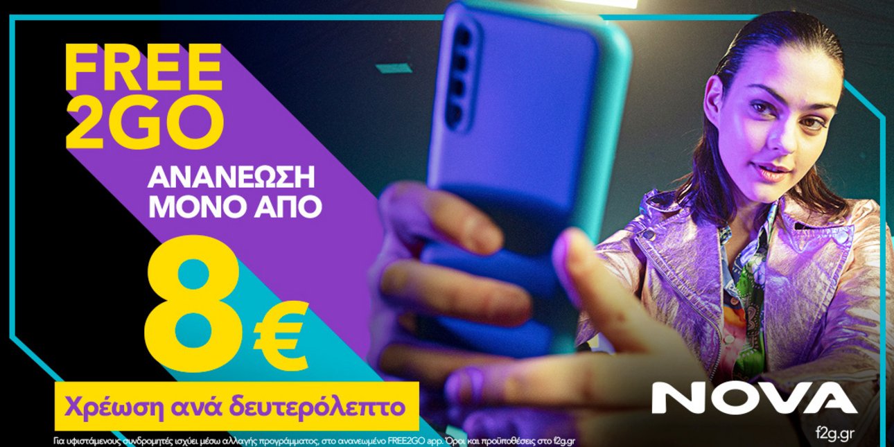 NOVA: Ήρθε το νέο καρτοκινητό FREE2GO με ανανέωση από €8 και χρέωση ανά δευτερόλεπτο - iefimerida.gr