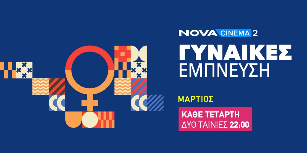 «Γυναίκες Έμπνευση» στη Nova - iefimerida.gr