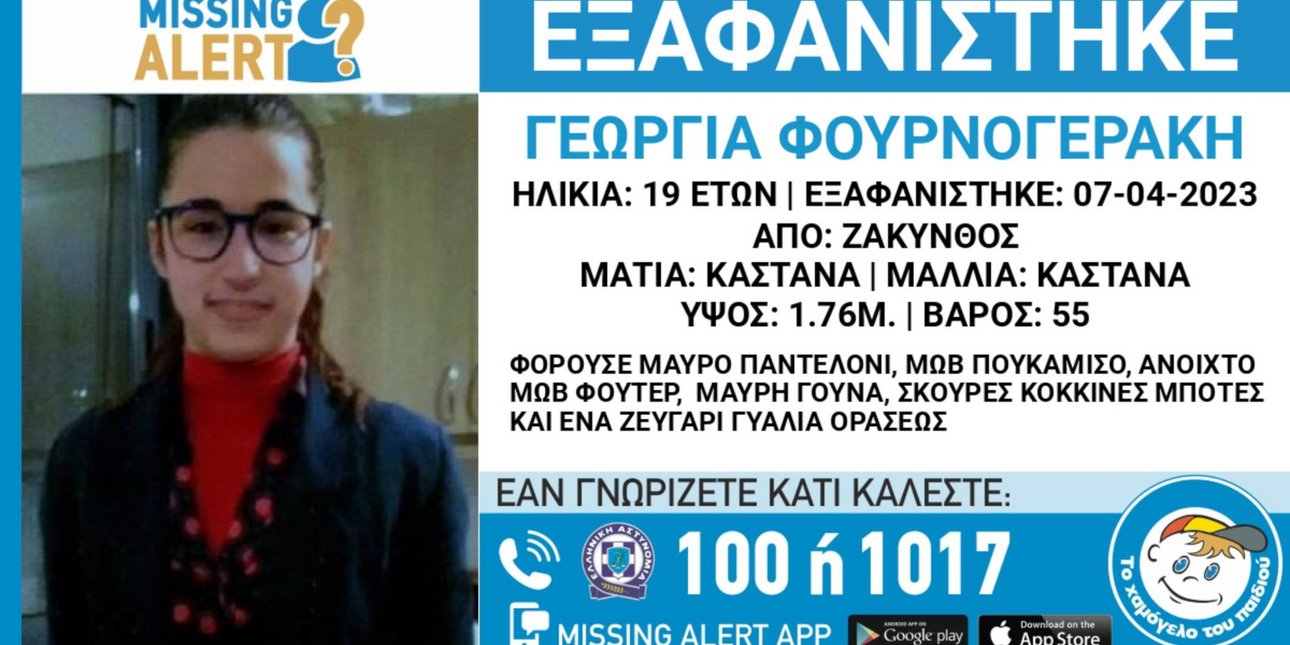 Ζάκυνθος: Missing Alert για την εξαφάνιση της 19χρονης Γεωργίας Φουρνογεράκη - iefimerida.gr