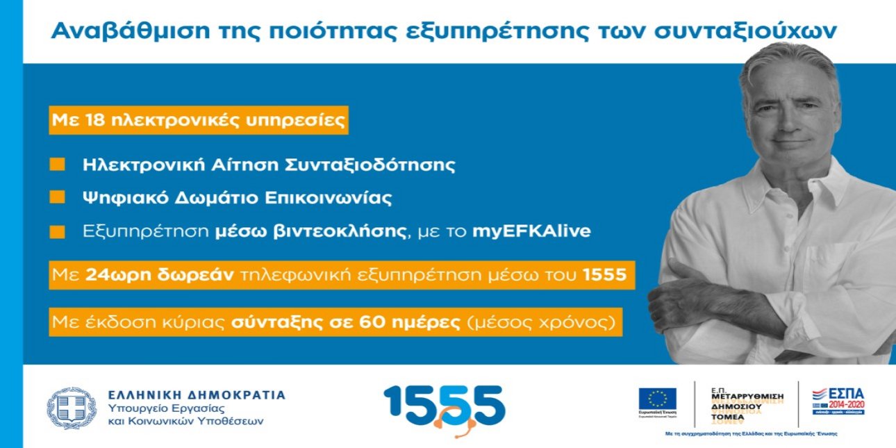 Νέες δυνατότητες & αναβαθμισμένες ψηφιακές υπηρεσίες για συνταξιούχους ...