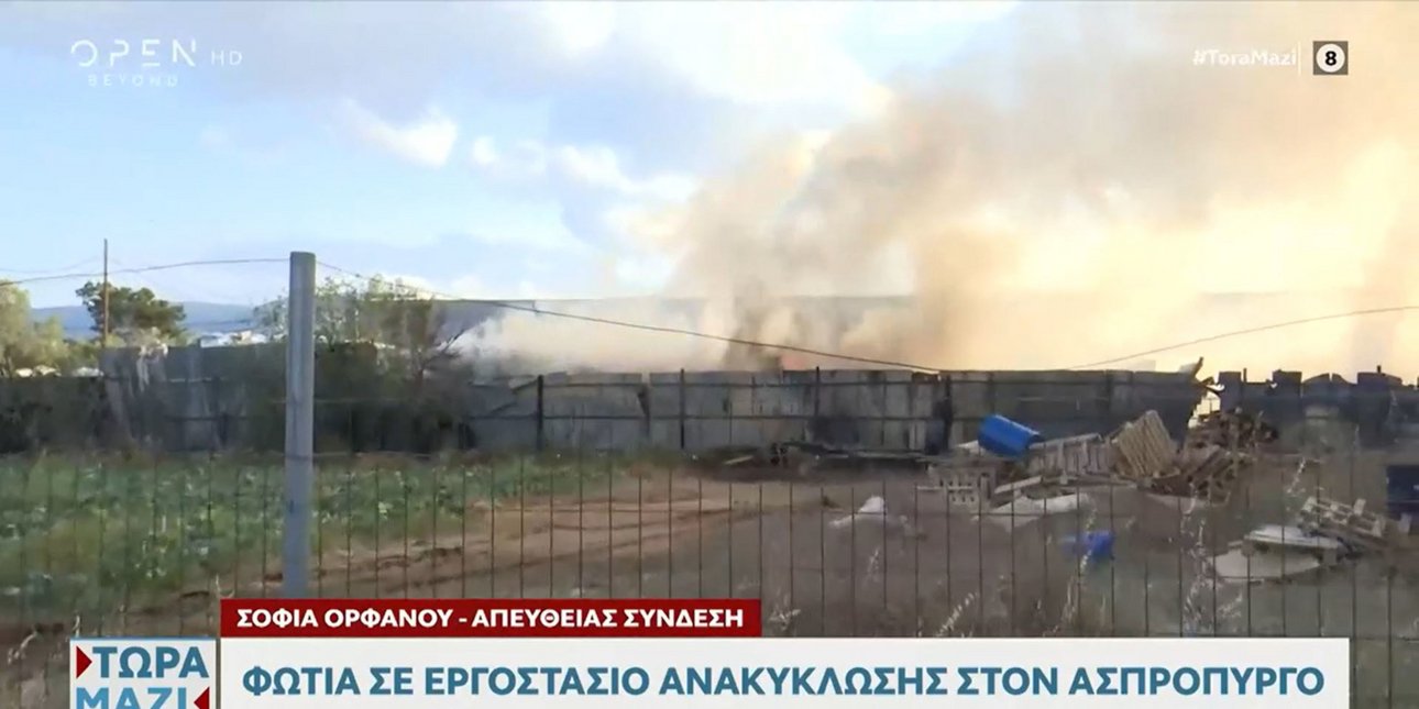 Ασπρόπυργος: Φωτιά σε εργοστάσιο ανακύκλωσης - iefimerida.gr