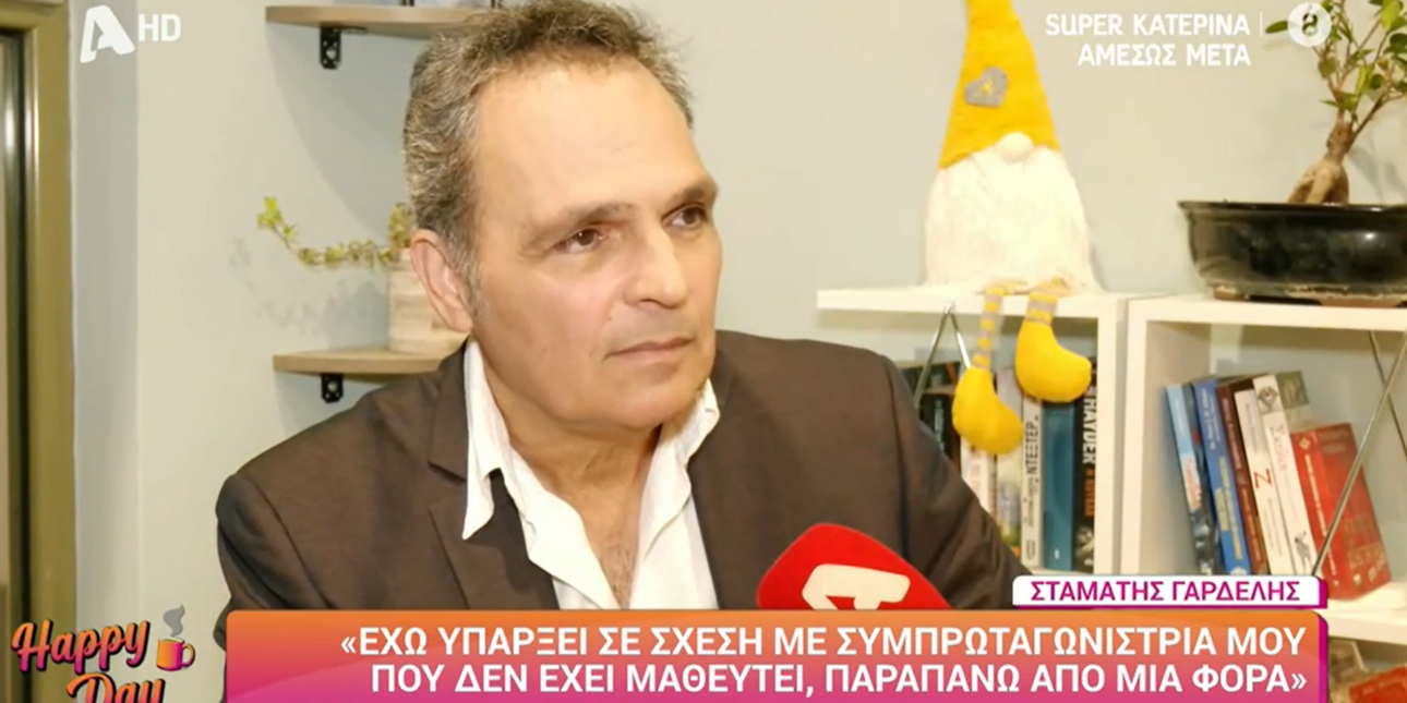 Σταμάτης Γαρδέλης: Η ερωτική σκηνή που εξελίχθηκε σε... αληθινή -«Ο ...