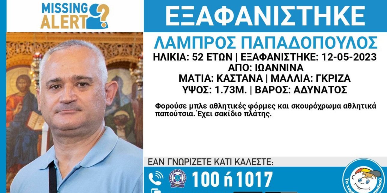 Missing Alert: Αγωνία για 52χρονο αστυνομικό που αγνοείται -Λείπει το υπηρεσιακό του όπλο ...