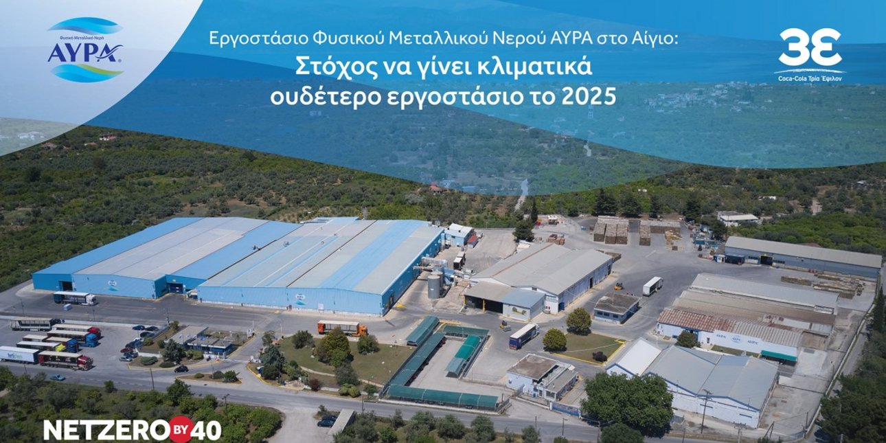 Το Εργοστάσιο Φυσικού Μεταλλικού Νερού ΑΥΡΑ στο Αίγιο βαδίζει προς την ...