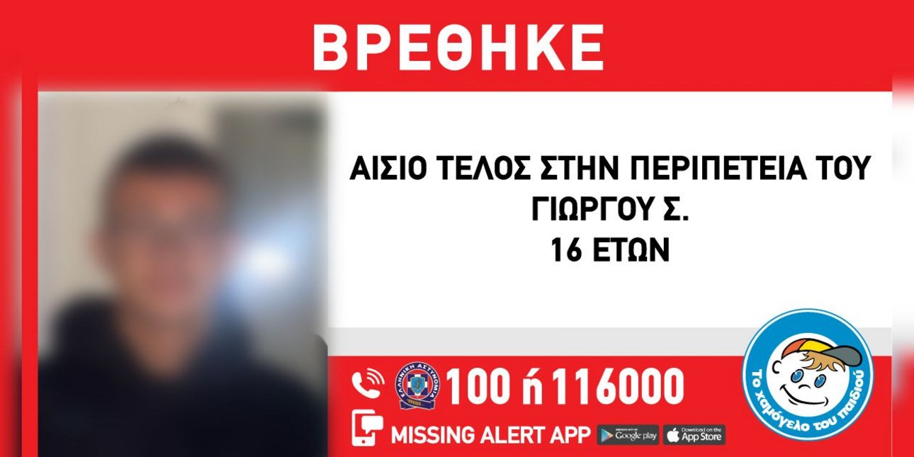 Μύκονος: Αίσιο τέλος για τον 16χρονο που είχε χαθεί -Βρέθηκε στην Αθήνα - iefimerida.gr