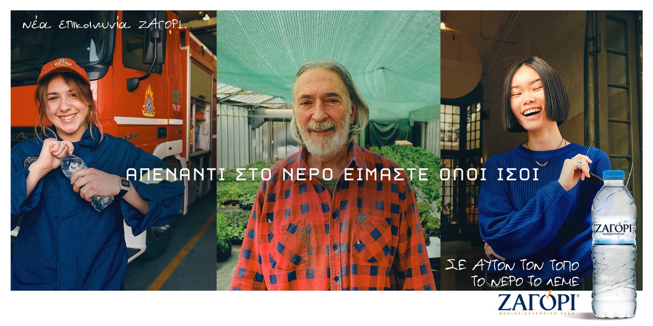 «Το Νερό μας σέβεται»: Μια 360˚ καμπάνια-μανιφέστο για το Νερό και τον ...