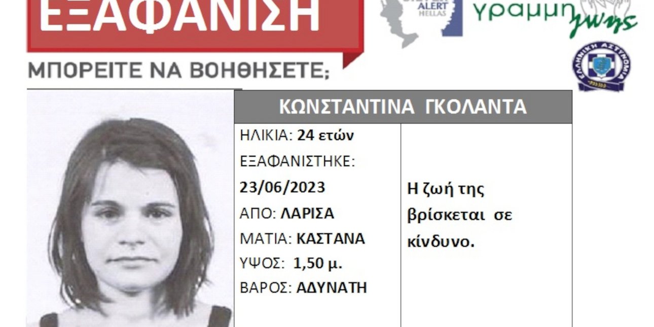 Λάρισα: Αγνοείται 24χρονη εδώ και πέντε μέρες -Κινητοποίηση για τον ...