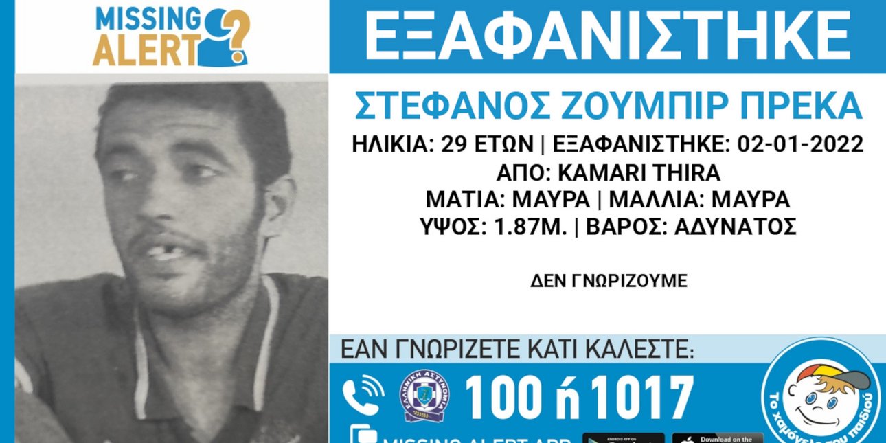Σαντορίνη: Missing Alert για 29χρονο - iefimerida.gr