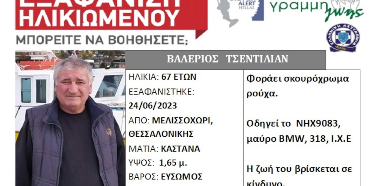 Θεσσαλονίκη: Βρέθηκε νεκρός ο 67χρονος που είχε εξαφανιστεί - iefimerida.gr