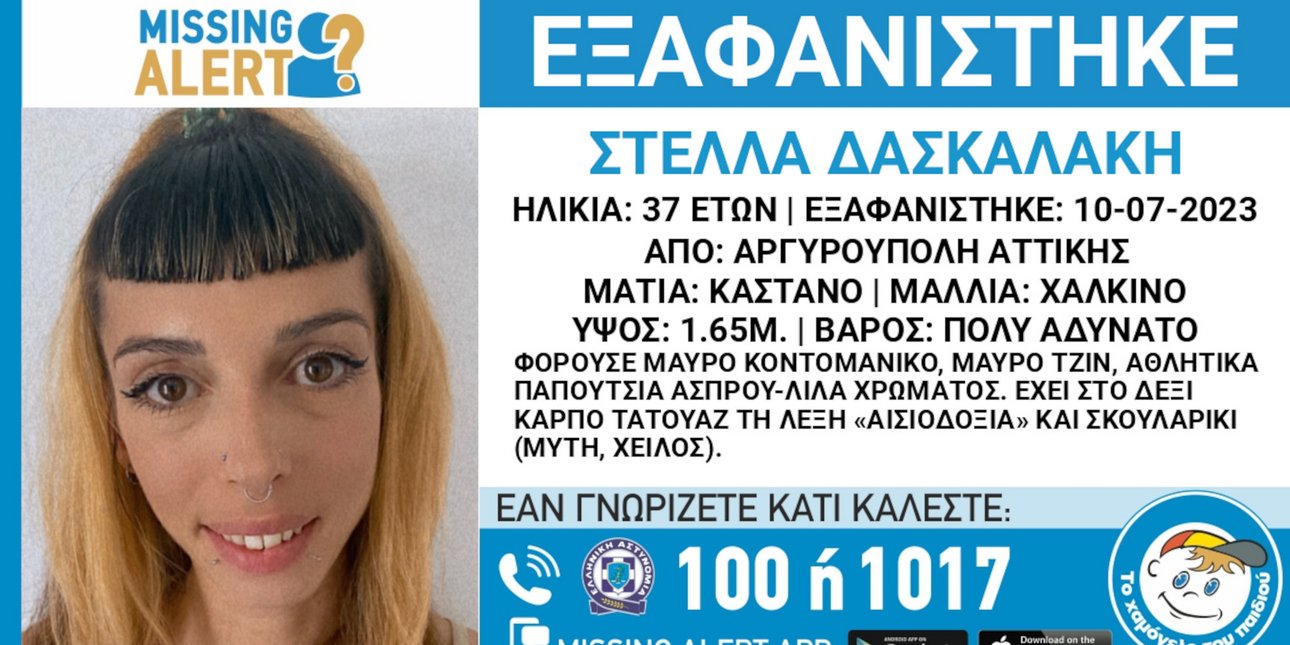 Missing Alert: Εξαφανίστηκε η 37χρονη Στέλλα από την Αργυρούπολη - iefimerida.gr