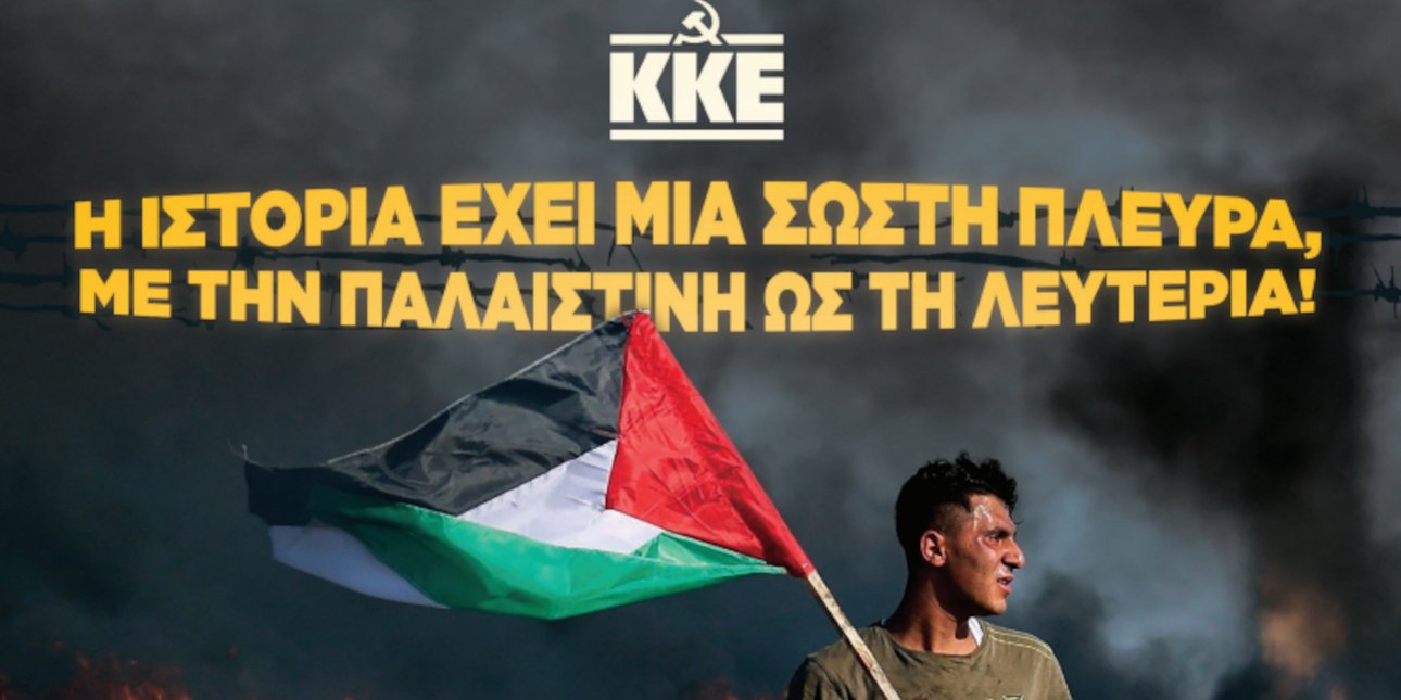 Το ΚΚΕ κυκλοφόρησε φυλλάδιο: «Λευτεριά στην Παλαιστίνη - Καμιά εμπλοκή ...