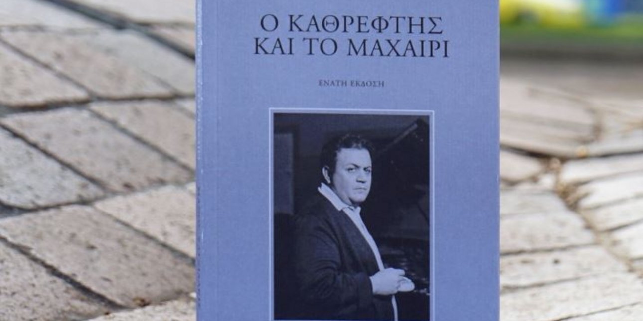 Η λιποθυμία των λέξεων σε πέντε γραμμές -(Ξανα)διαβάζουμε το «Ο ...