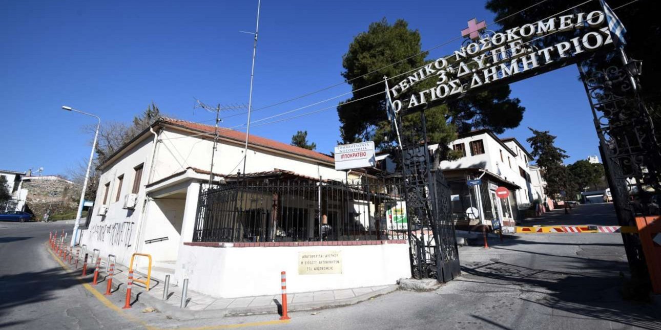 Θεσσαλονίκη: Η απάντηση της διοίκησης του νοσοκομείου «Άγιος Δημήτριος ...