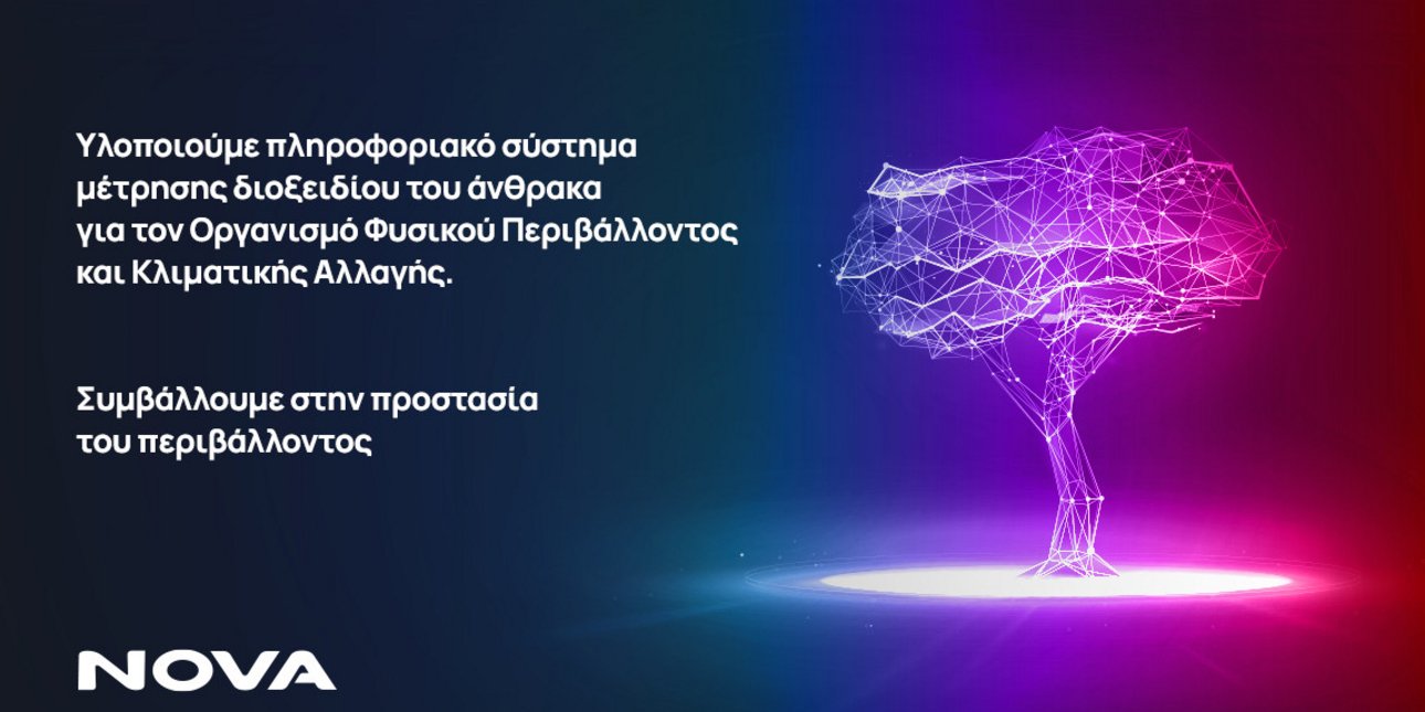 NOVA ICT: Υλοποιεί το Εθνικό Πληροφοριακό Σύστημα καταγραφής και παρακολούθησης CO2 του ΟΦΥΠΕΚΑ ...