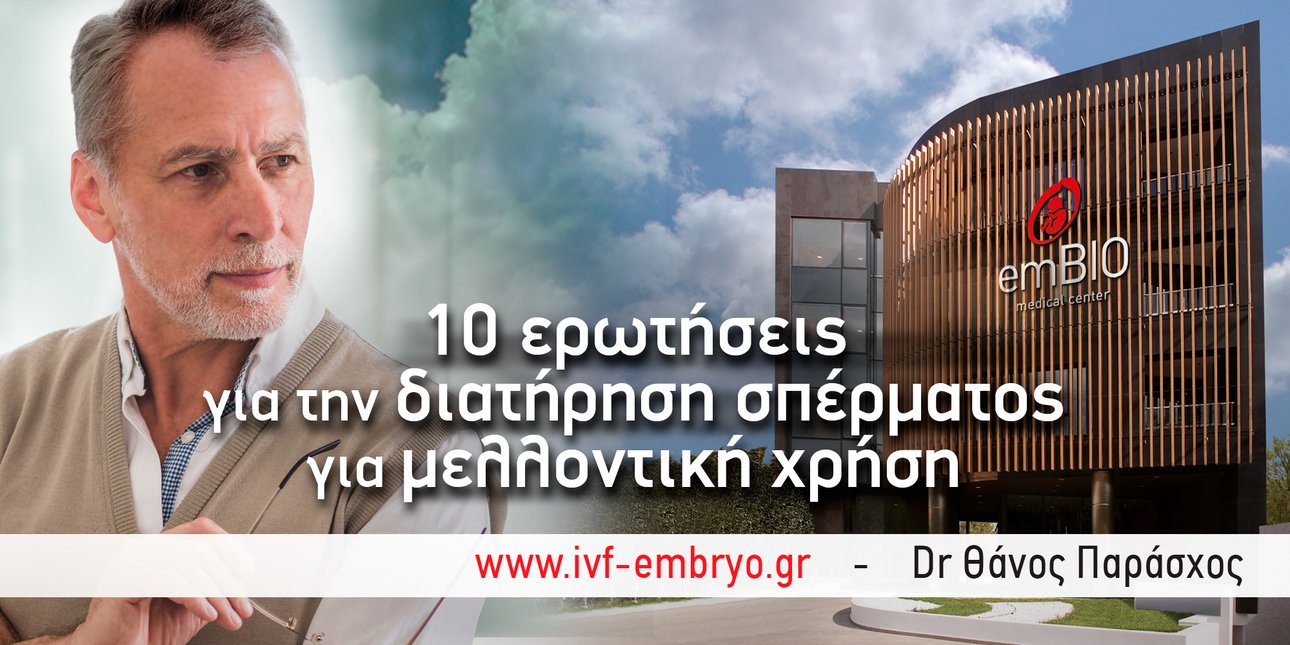 10 ερωτήσεις για την κρυοσυντήρηση σπέρματος για μελλοντική χρήση ...