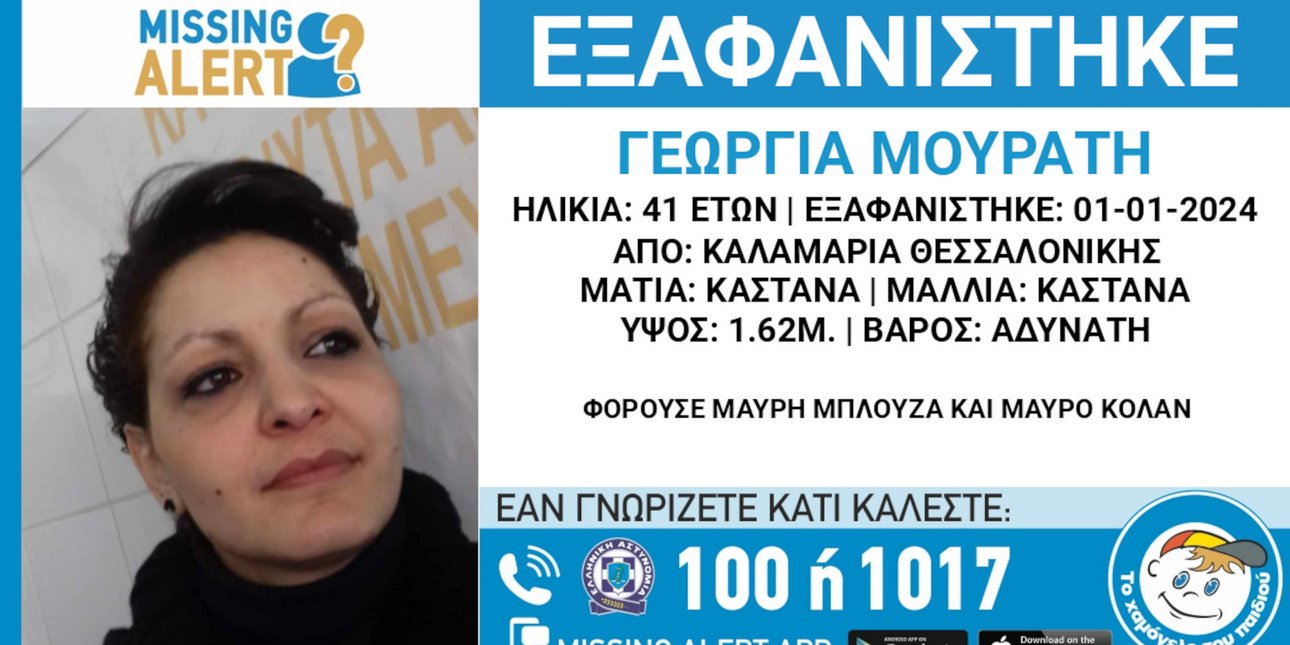 Missing Alert: Εξαφανίστηκε 41χρονη από την Καλαμαριά Θεσσαλονίκης - iefimerida.gr