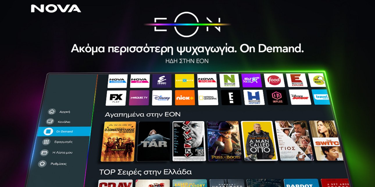 Η Nova παρουσιάζει τη νέα εμπειρία θέασης με την EON On Demand - iefimerida.gr