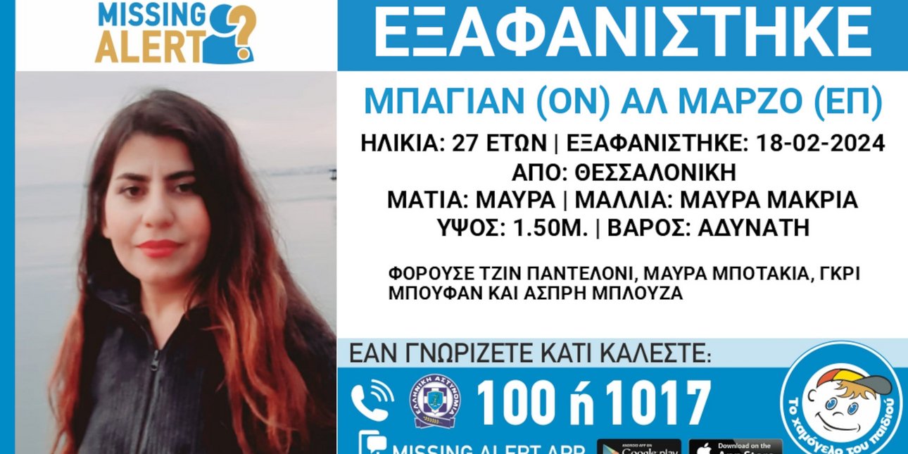 Missing Alert: Εξαφανίστηκε 27χρονη από τη Θεσσαλονίκη - iefimerida.gr