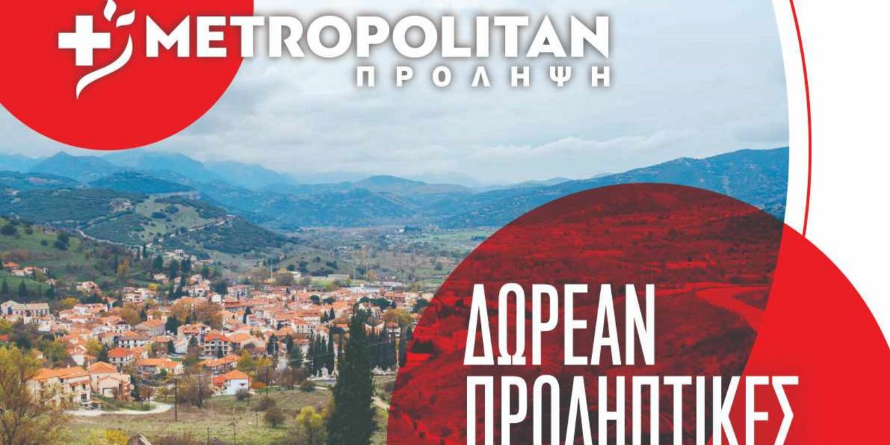 Το Μετροπόλιταν στα Καλάβρυτα το Σαββατοκύριακο - iefimerida.gr