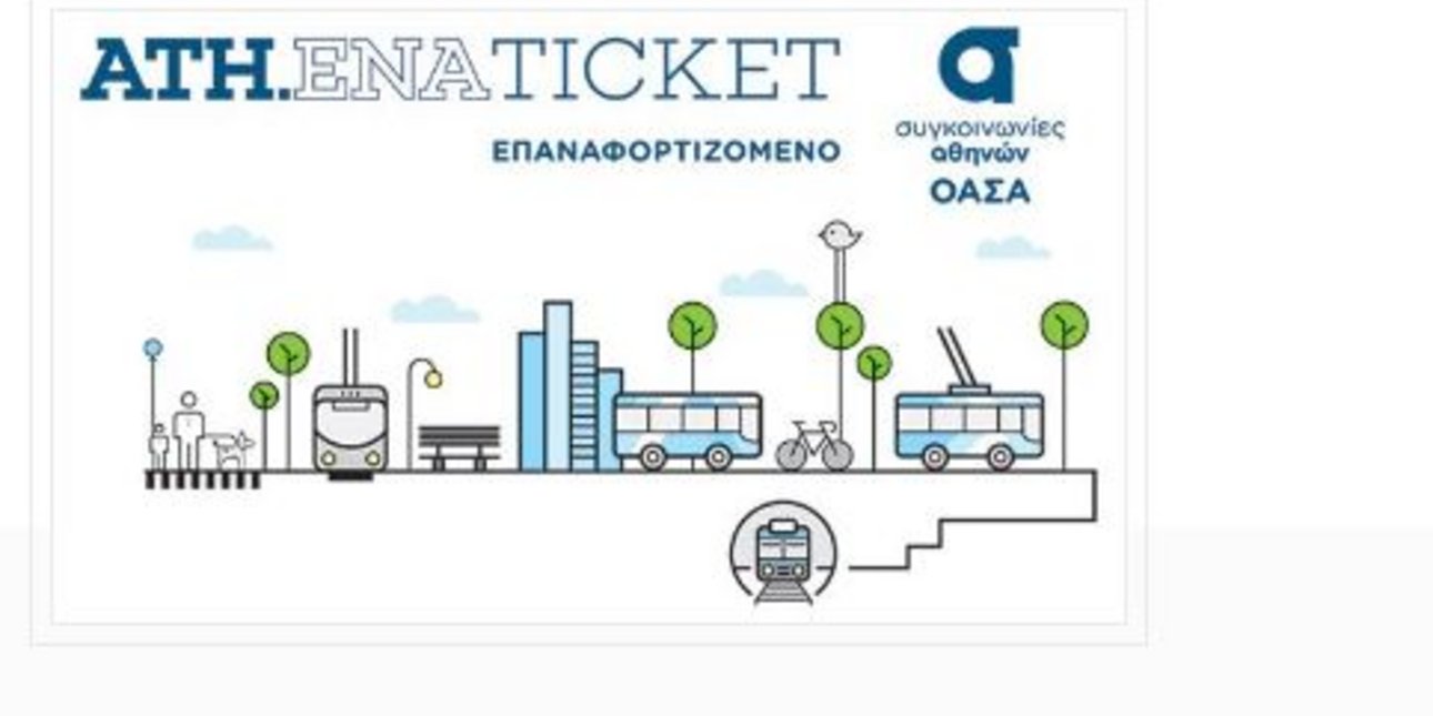 ΟΑΣΑ: Δυνατότητα επαναφόρτισης μηνιαίων προσωποποιημένων καρτών σε 491 ...