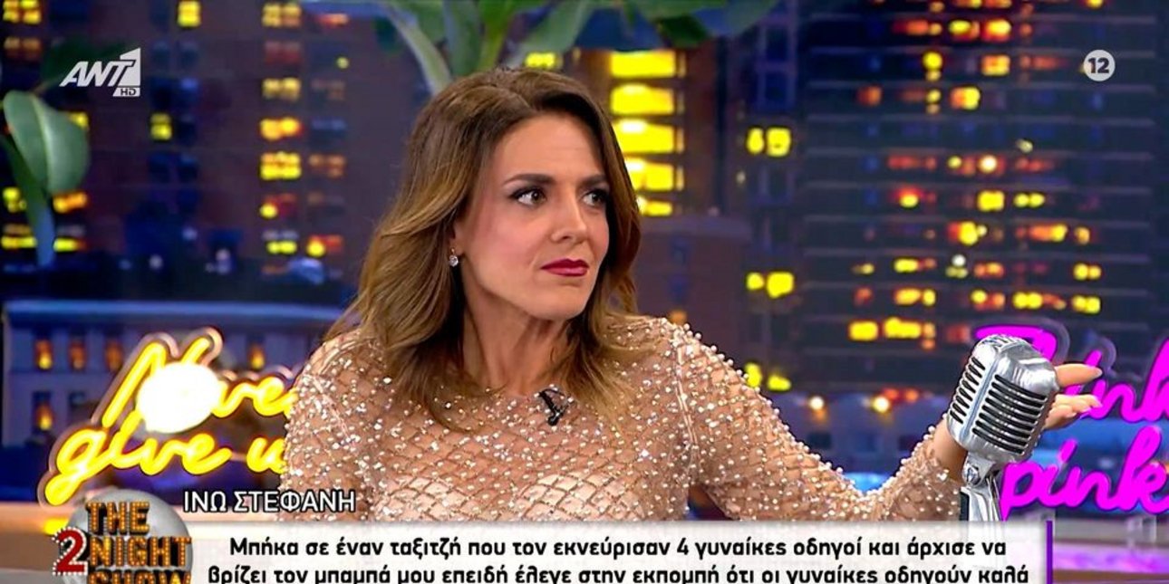 Ινώ Στεφανή: Η κόρη του Κώστα Στεφανή περιγράφει πώς 20 ημερών βρέθηκε ...