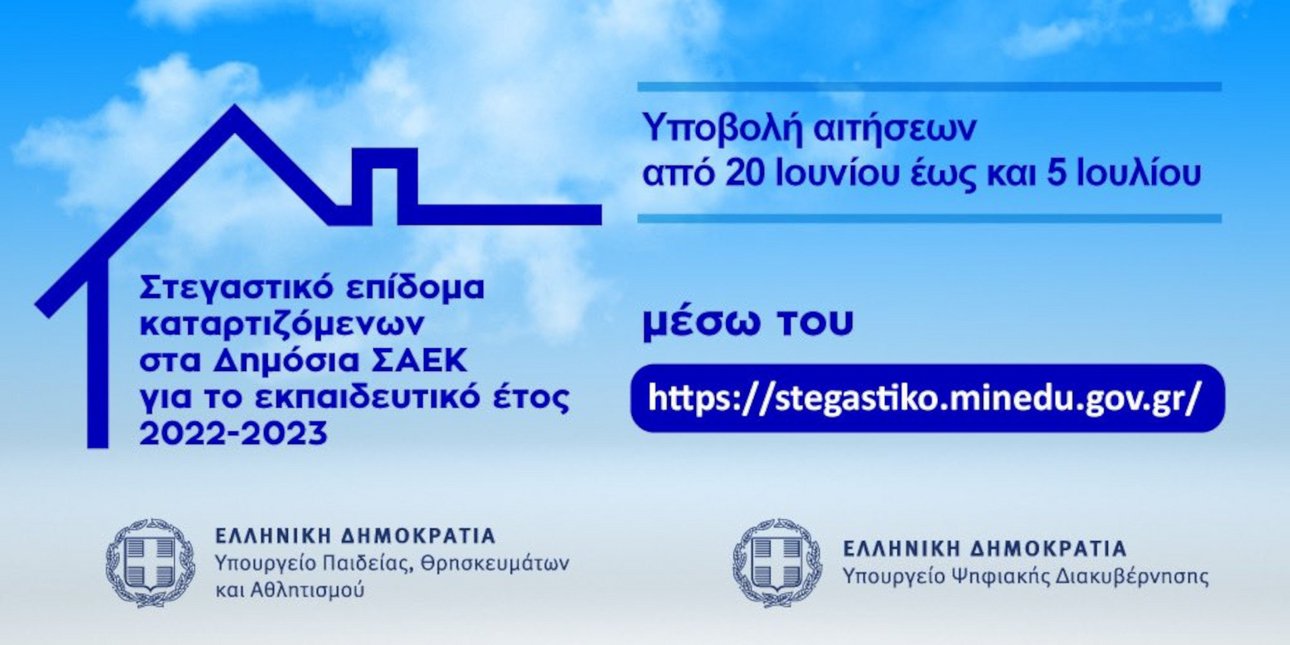 Ξεκίνησαν οι αιτήσεις για στεγαστικό επίδομα σε καταρτιζόμενους ...