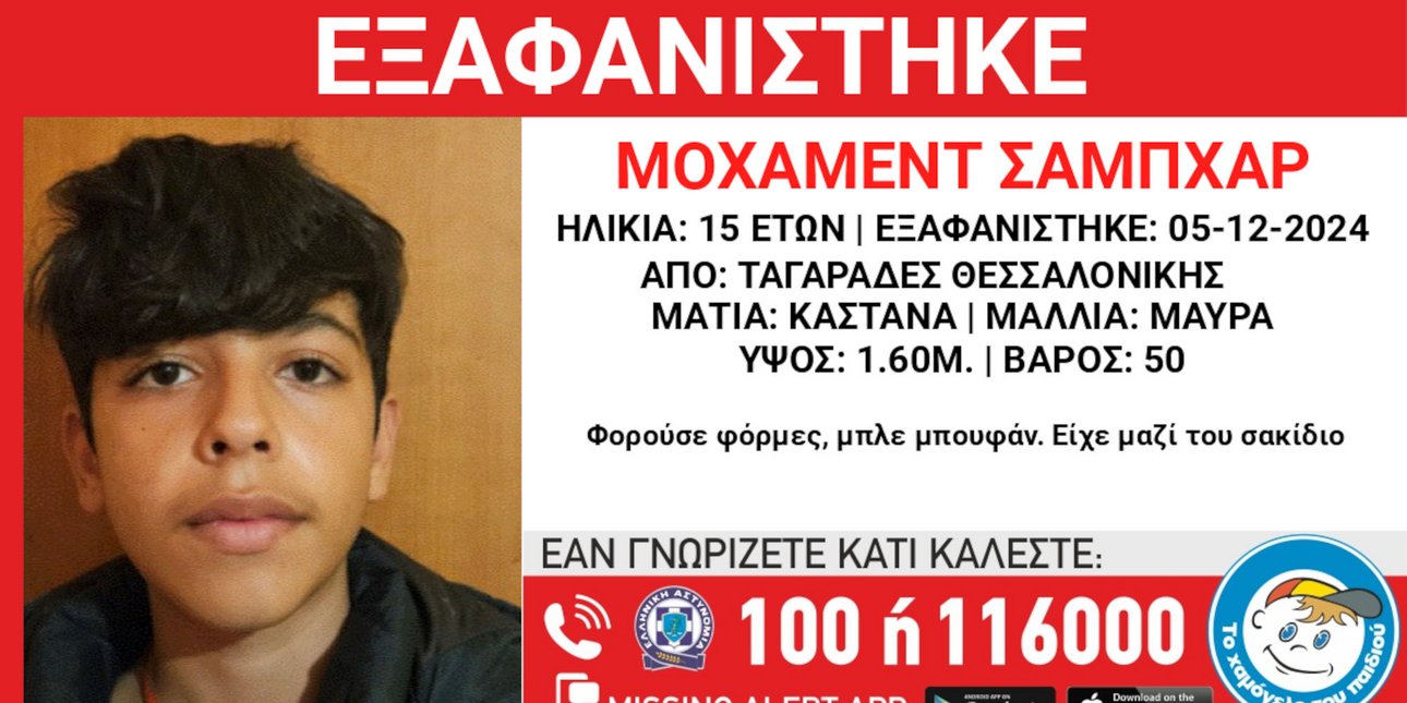 Συναγερμός στη Θεσσαλονίκη για την εξαφάνιση 15χρονου από δομή φιλοξενίας στους Ταγαράδες ...