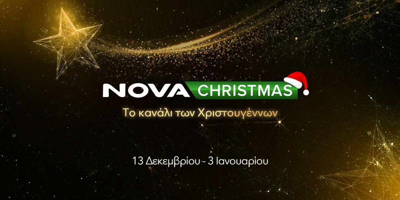 Nova: Χριστούγεννα σημαίνουν NovaChristmas - iefimerida.gr