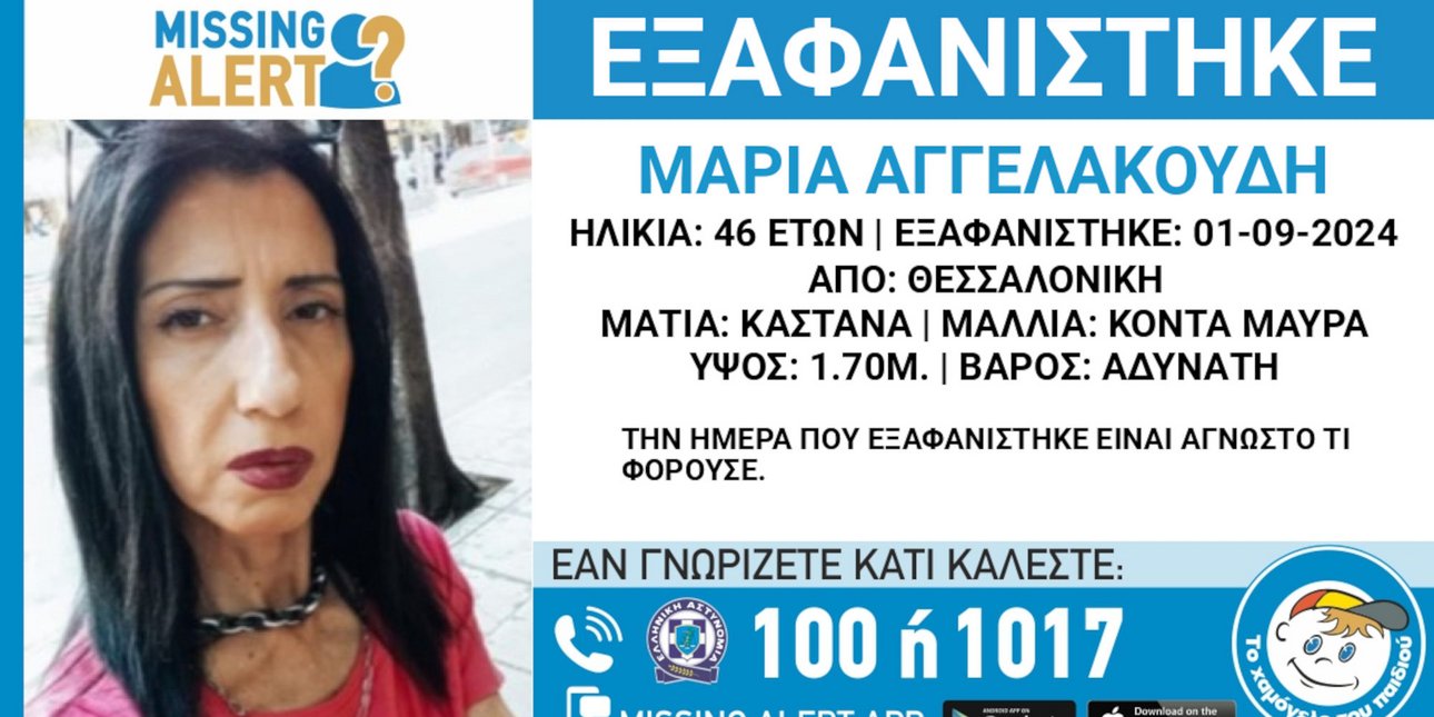 Αγωνία για 46χρονη που εξαφανίστηκε στη Θεσσαλονίκη -Αγνοείται από τον ...