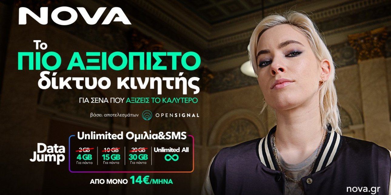 Η Nova βραβεύτηκε ως το πιο αξιόπιστο δίκτυο στην Ελλάδα από την Opensignal - iefimerida.gr