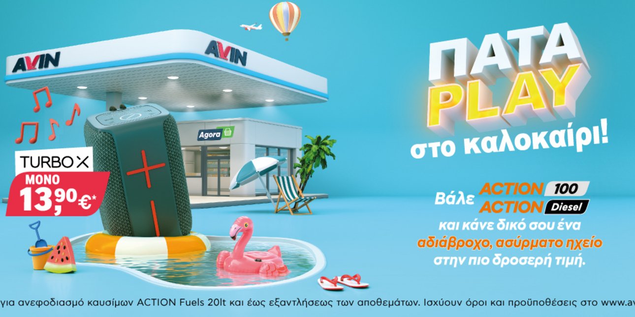 Πάτα PLAY στο καλοκαίρι με ασύρματο ηχείο TURBO X από την AVIN - iefimerida.gr
