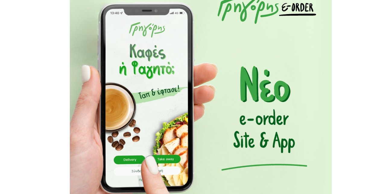 Γρηγόρης: Νέα εποχή στις online παραγγελίες - Ανανεωμένο e-order & ο 1ος καφές κερασμένος ...