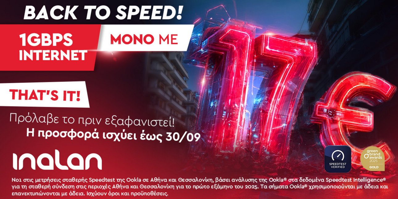 INALAN: Συμμετρικό Internet 1Gbps με 17€ τον μήνα – Μοναδική προσφορά έως 30/09! - iefimerida.gr