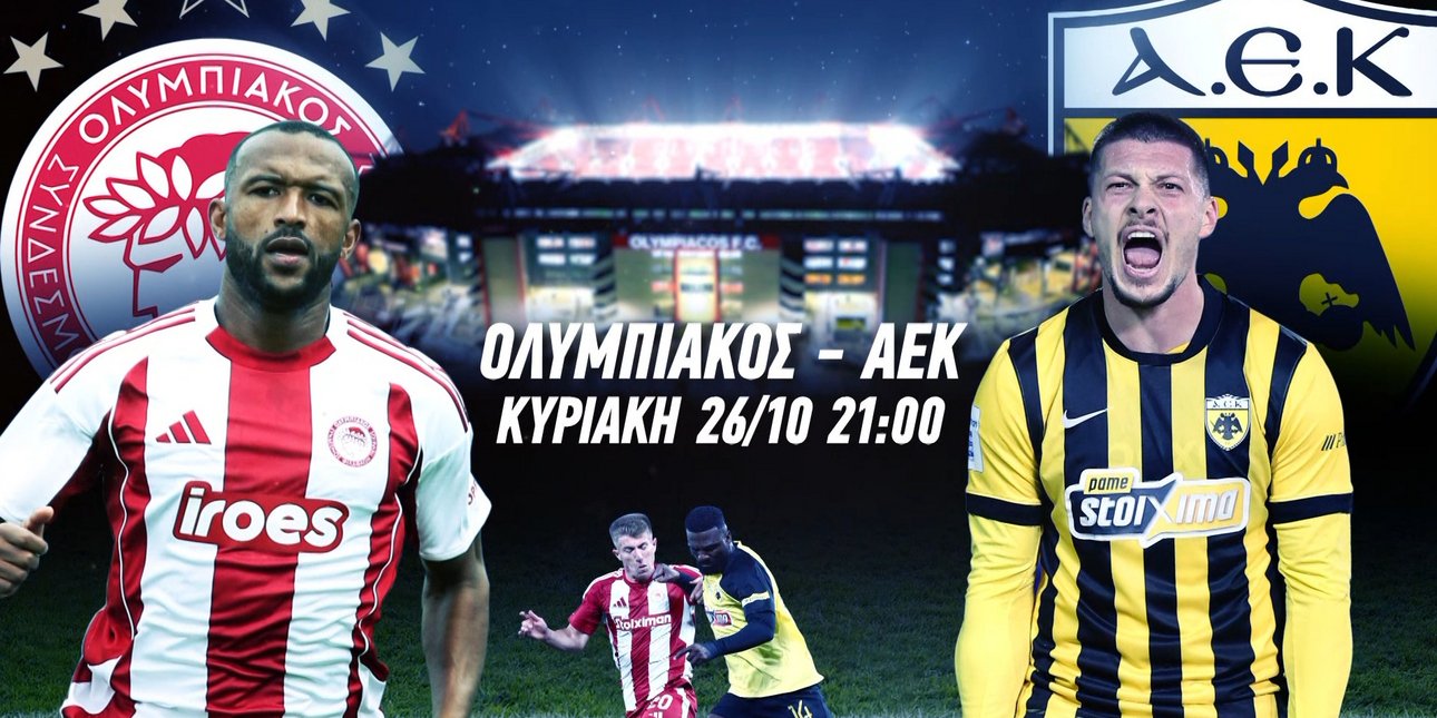 COSMOTE TV: Πλούσιο αθλητικό θέαμα με τα ντέρμπι Ολυμπιακός-ΑΕΚ, Νάπολι-Ίντερ και δράση από το ...