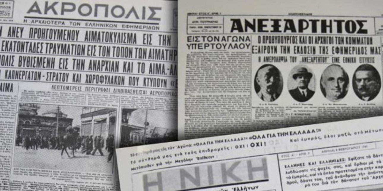 Λογοκρισία, αγώνες, ρεπορτάζ: Μια έκθεση ντοκουμέντων για 100 χρόνια ...