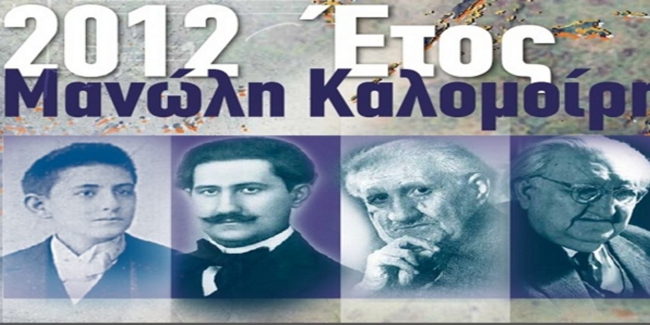 Έτος Μανώλη Καλομοίρη ανακηρύχθηκε το 2012 - iefimerida.gr