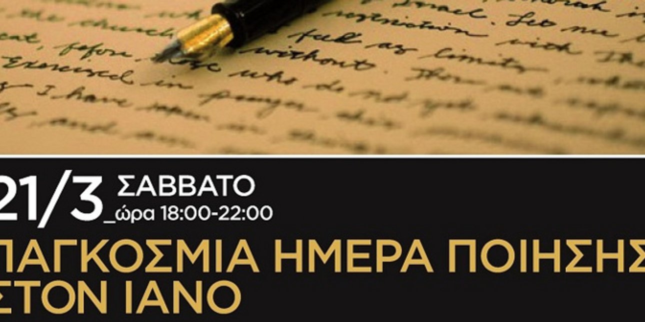 Η μεγάλη γιορτή της Ποίησης στον ΙΑΝΟ της Αθήνας - iefimerida.gr