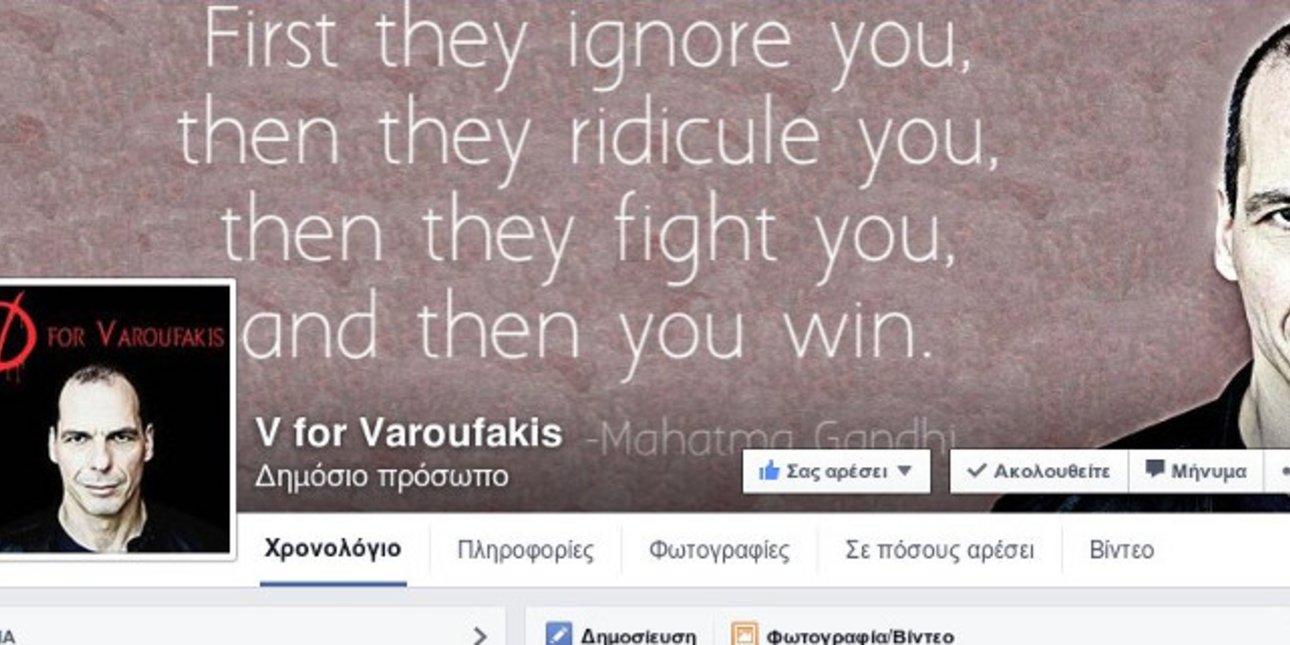 V for Varoufakis: Η σελίδα στο facebook που μέσα σε μια μέρα απέκτησε ...
