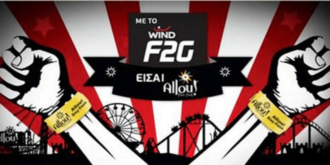 To Wind F2G σας στέλνει Allou - Χαρίζει day pass για δύο άτομα κάθε βδομάδα - iefimerida.gr