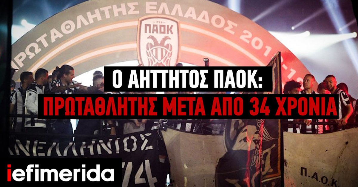 Ο ΠΑΟΚ είναι ξανά εδώ, 34 χρόνια μετά - iefimerida.gr