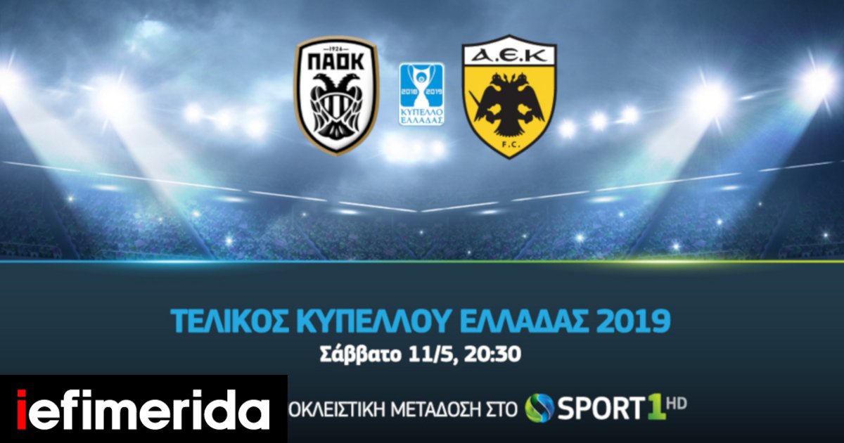 Ο τελικός του Κυπέλλου Ελλάδας ΠΑΟΚ-ΑΕΚ σε ζωντανή μετάδοση στην ...