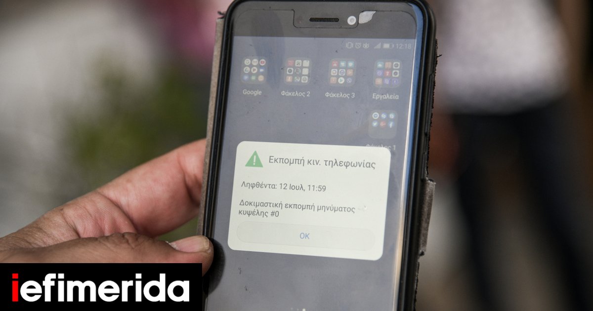 Δοκιμαστικά SMS από την υπηρεσία 112 την Τετάρτη -Δείτε πότε και πού θα σταλούν - iefimerida.gr