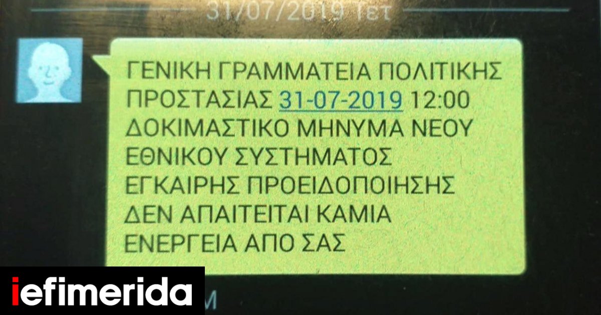 Τα δοκιμαστικά SMS της υπηρεσίας 112 -Δοκιμή της ΓΓ Πολιτικής Προστασίας στη Σύρο [εικόνες ...