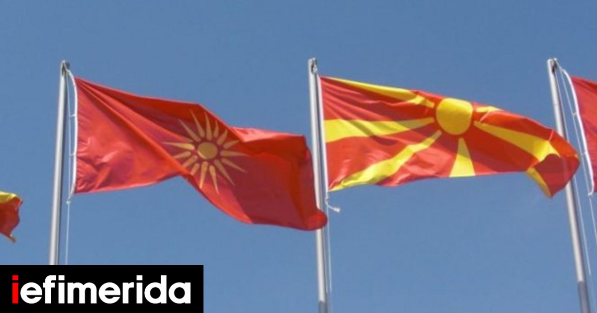Τέλος από παντού ο Ηλιος της Βεργίνας στη Βόρεια Μακεδονία -Αφαιρείται ...