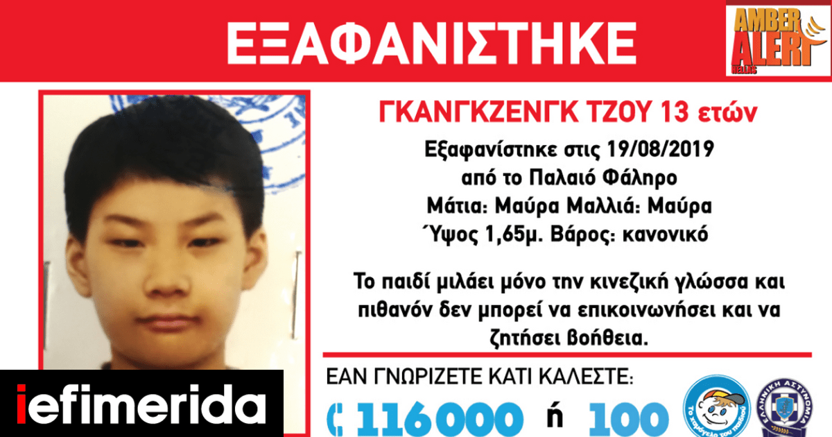 Amber Alert: Εξαφανίστηκε 13χρονος από το Παλαιό Φάληρο - iefimerida.gr