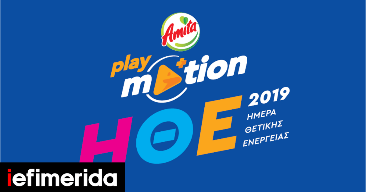 To Playmotion by Amita Motion παρουσιάζει την Ημέρα Θετικής Ενέργειας ...